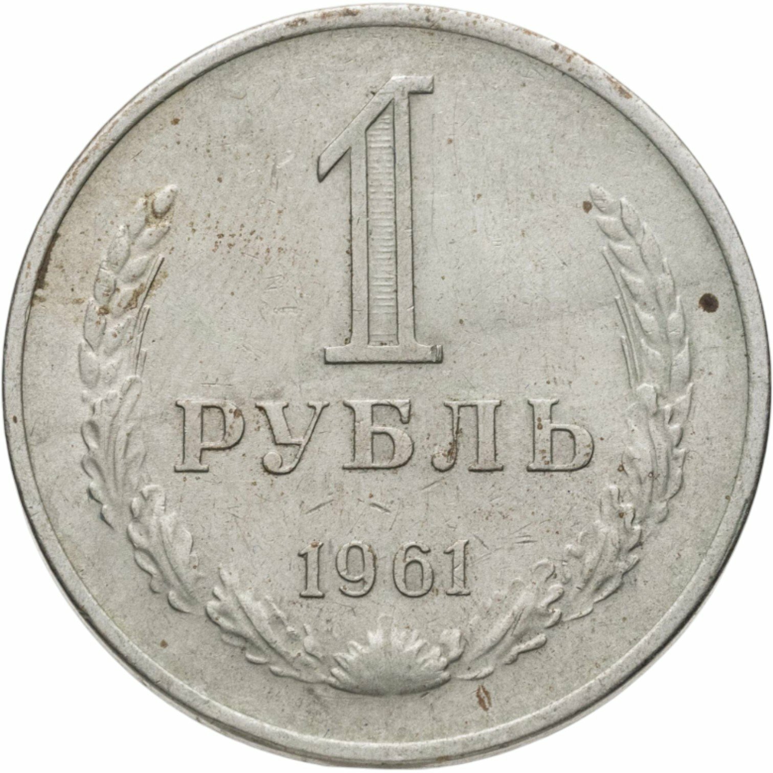 1 рубль 1961, Мельхиор медь-никель, в сохранности VF-XF