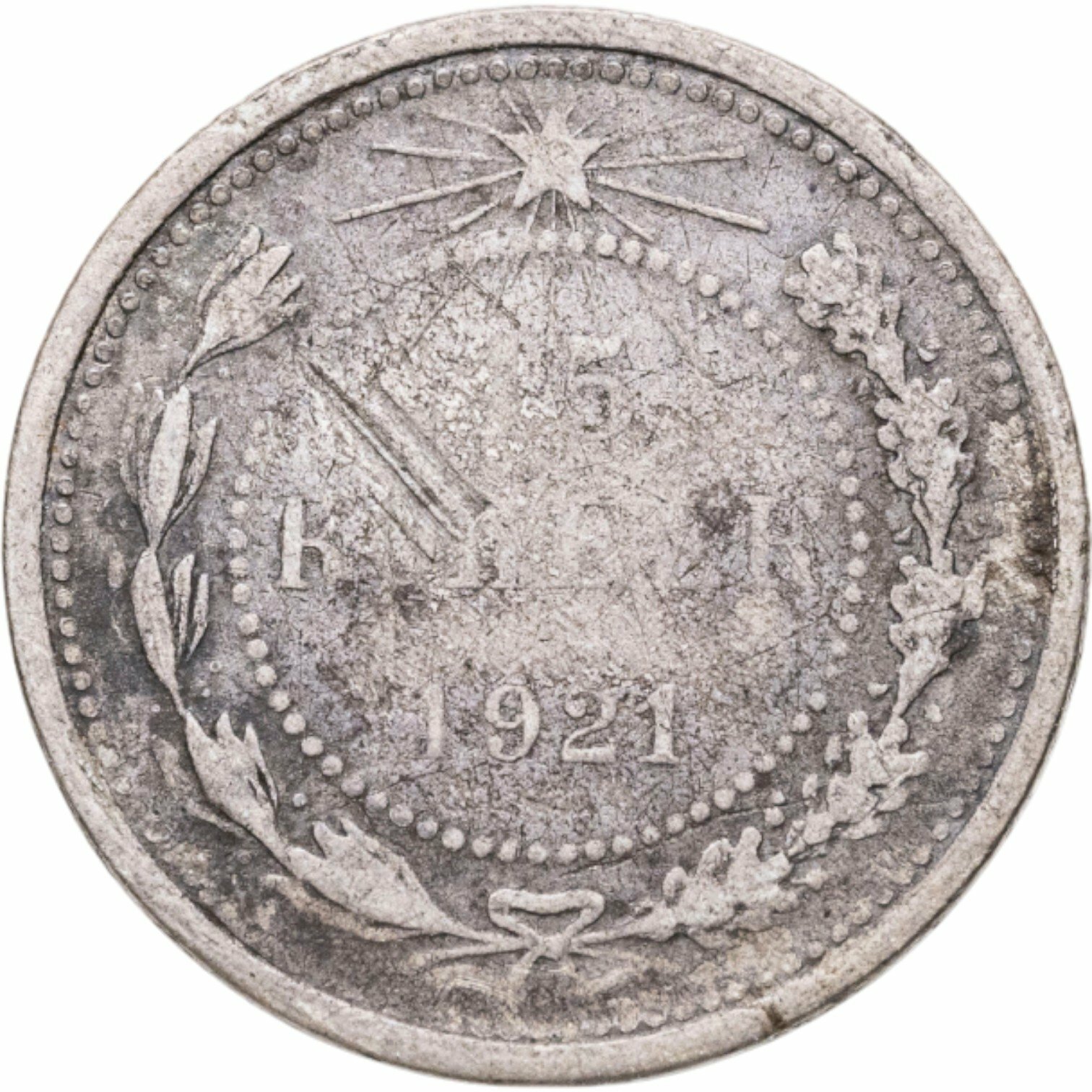 15 копеек 1921, Серебро 500, в сохранности VG