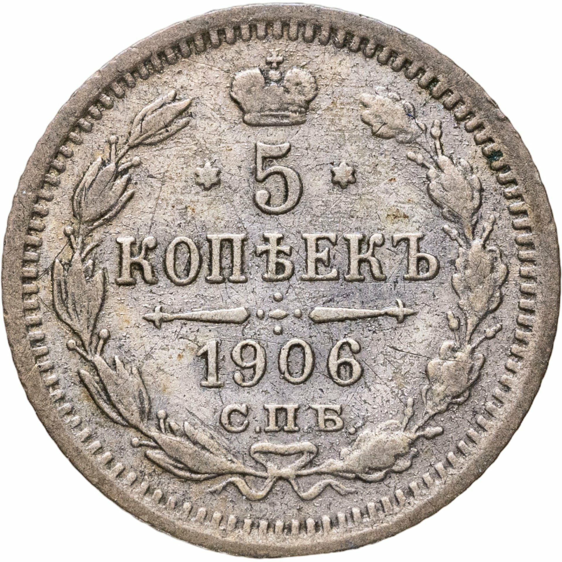 5 копеек 1906 СПБ-ЭБ, Серебро 500, в сохранности VF