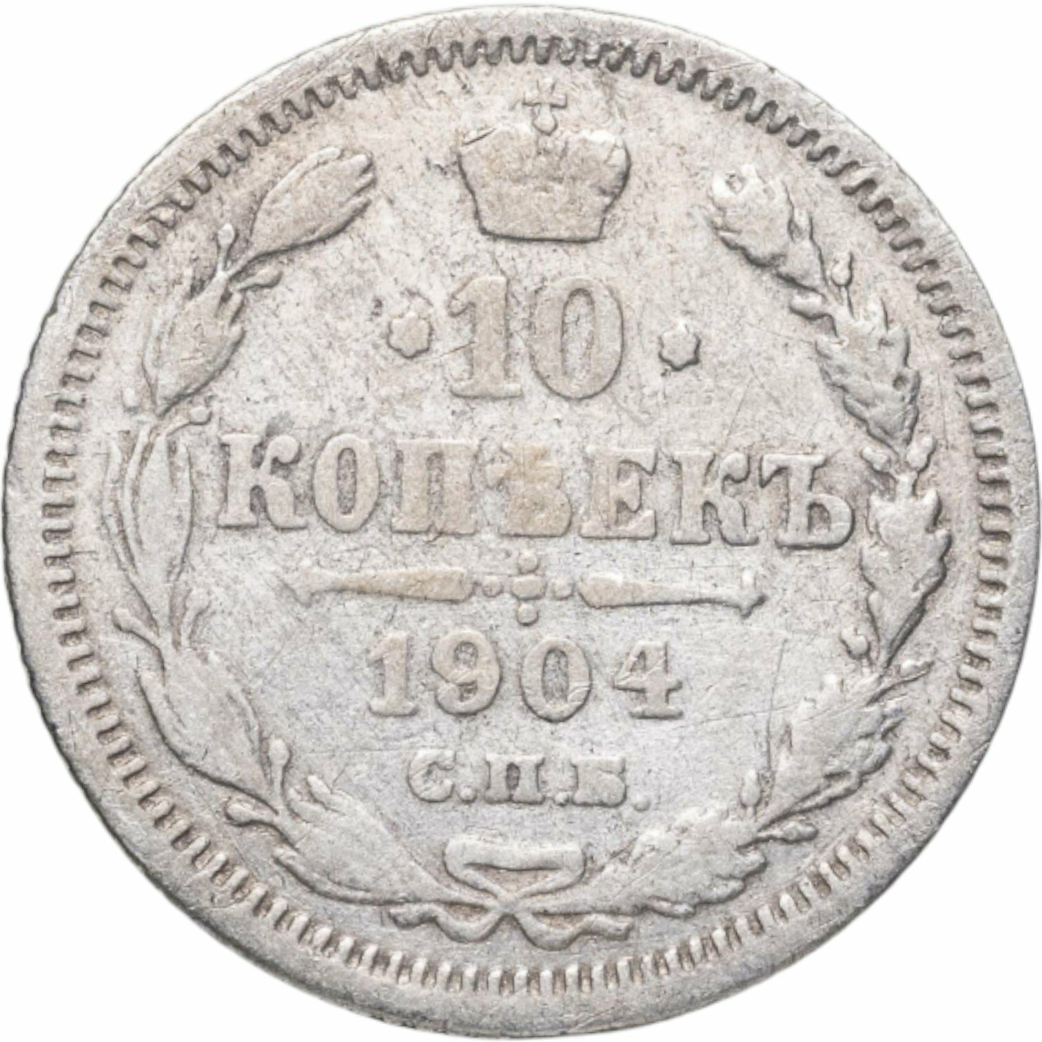 10 копеек 1904 СПБ-АР, Серебро 500, в сохранности F