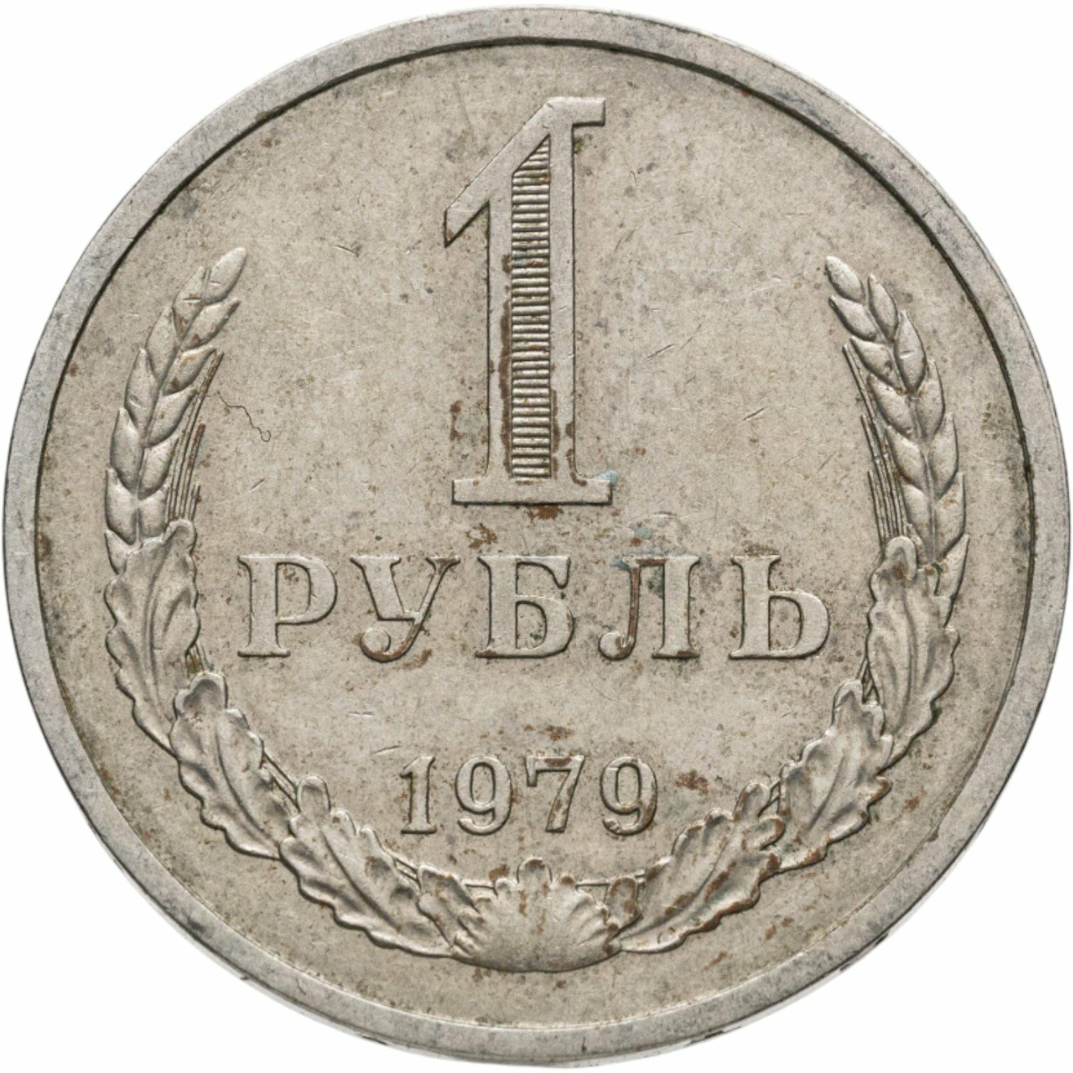 1 рубль 1979, Мельхиор медь-никель, в сохранности XF