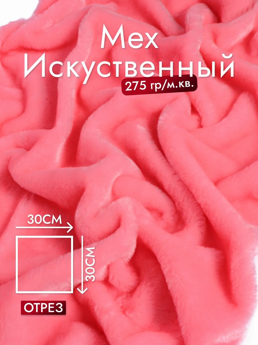 Ткань Мех игрушка, цвет Розовый, отрез 30см х 30см, плотность 275 гр.