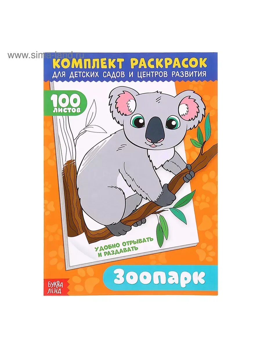 Раскраска для малышей 100 листов. Зоопарк