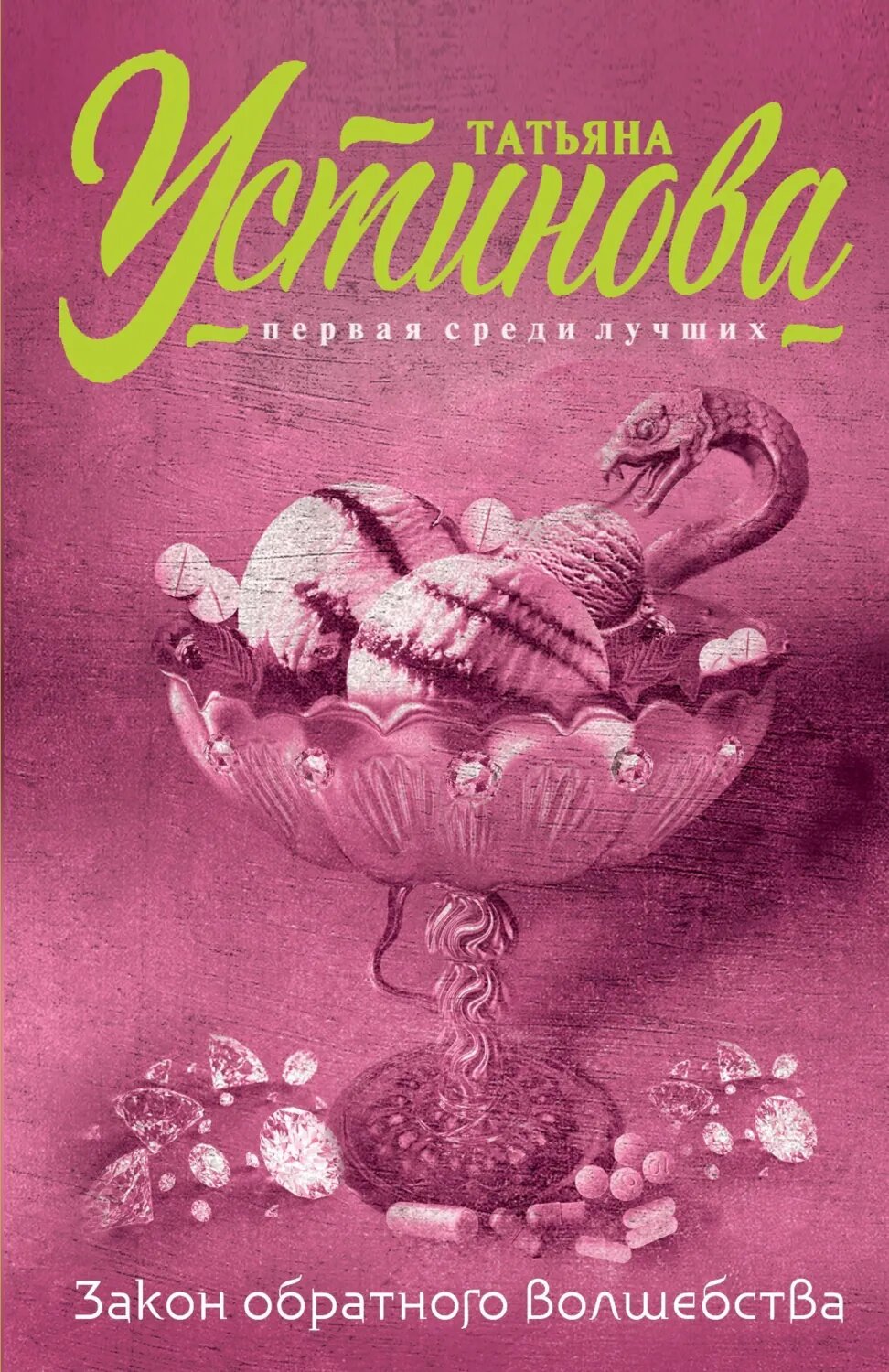 Закон обратного волшебства [Цифровая книга]