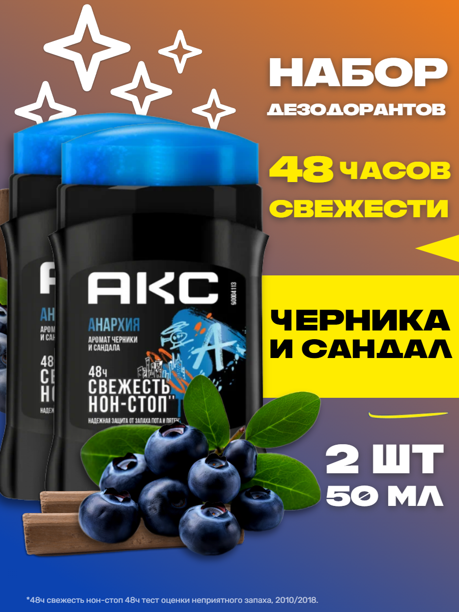 АКС дезодорант стик мужской Анархия черника и сандал 50 мл - 2 шт