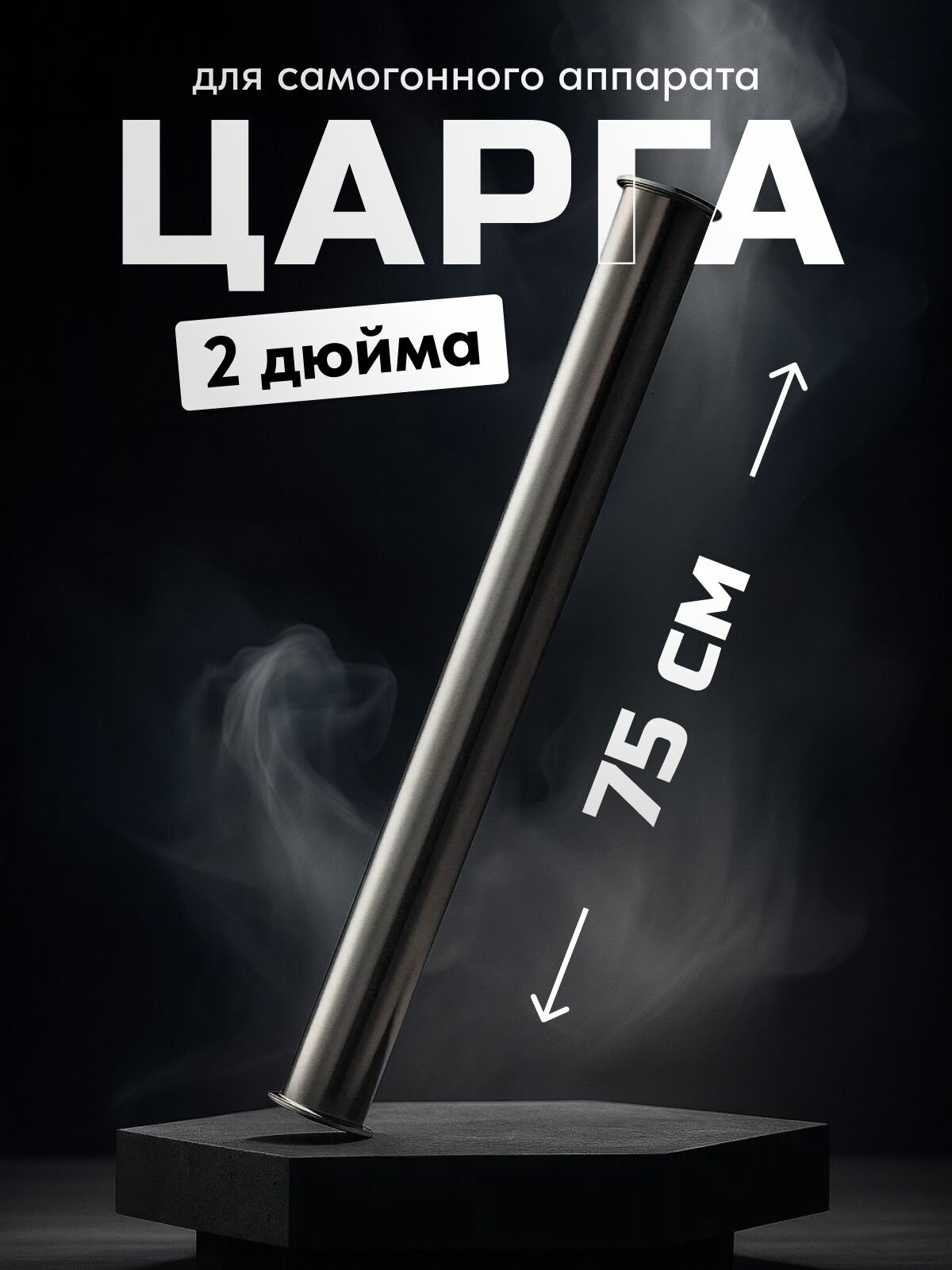 Царга 2 дюйма 75 см для самогонного аппарата (нержавеющая сталь)