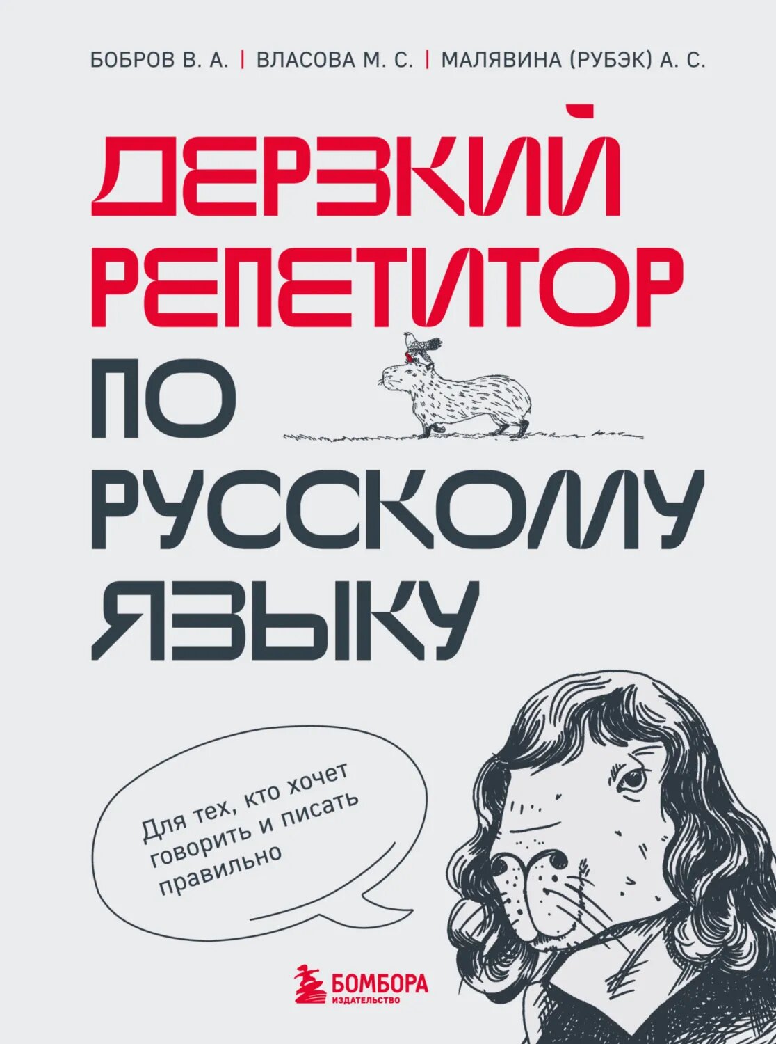 Дерзкий репетитор по русскому языку. Для тех, кто хочет говорить и писать правильно [Цифровая книга]