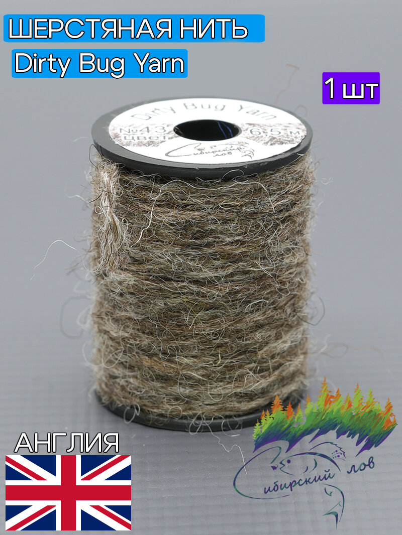 Шерсть Dirty Bug Yarn Сибирский Лов. Цвет 43