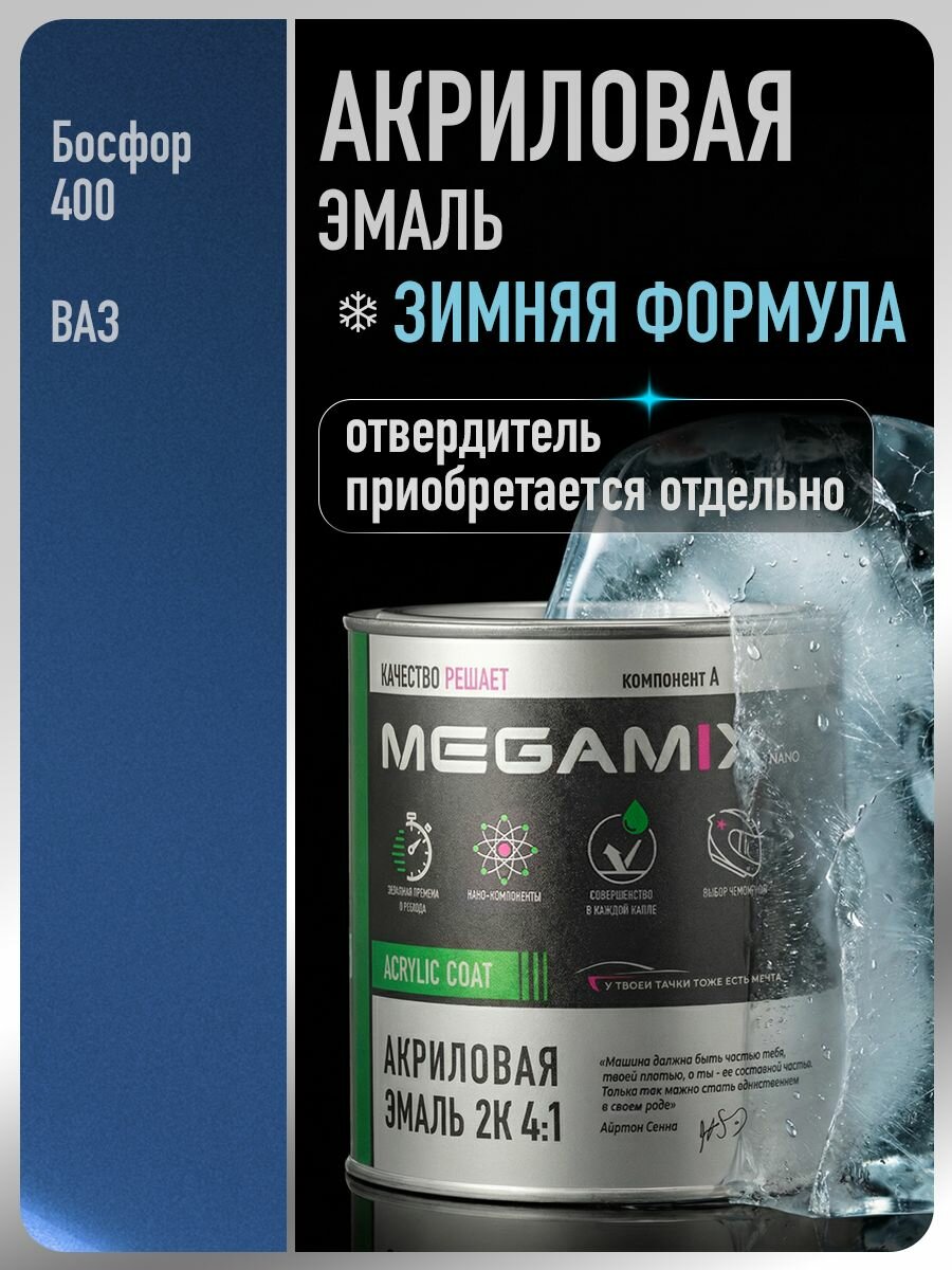 Акриловая краска автомобильная 2К 4:1, Босфор 400, 840мл (необходим отвердитель), MEGAMIX