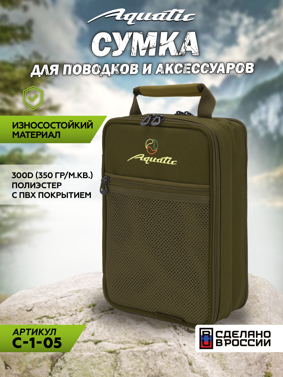 Рыболовная сумка Aquatic C-1-05, водонепроницаемая, для оснастки, хаки, 31x21x10 см