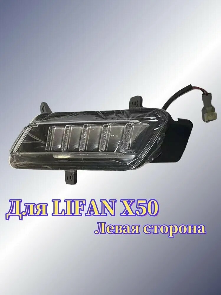 Lifan Фары автомобильные, Противотуманная фара, 1 шт, арт. фонарь передний, дневной фонарь. lifan x50 Главный водитель, AAB4115200 AAB4115300