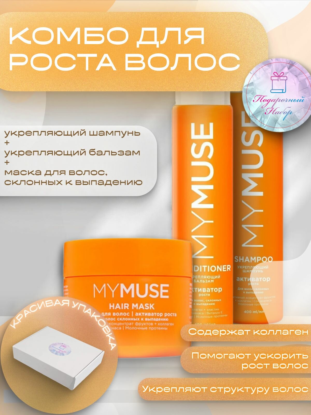 Подарочный набор женский Май Мусс My Muse Активатор роста Маска + Шампунь + Бальзам укрепляющий Комплект