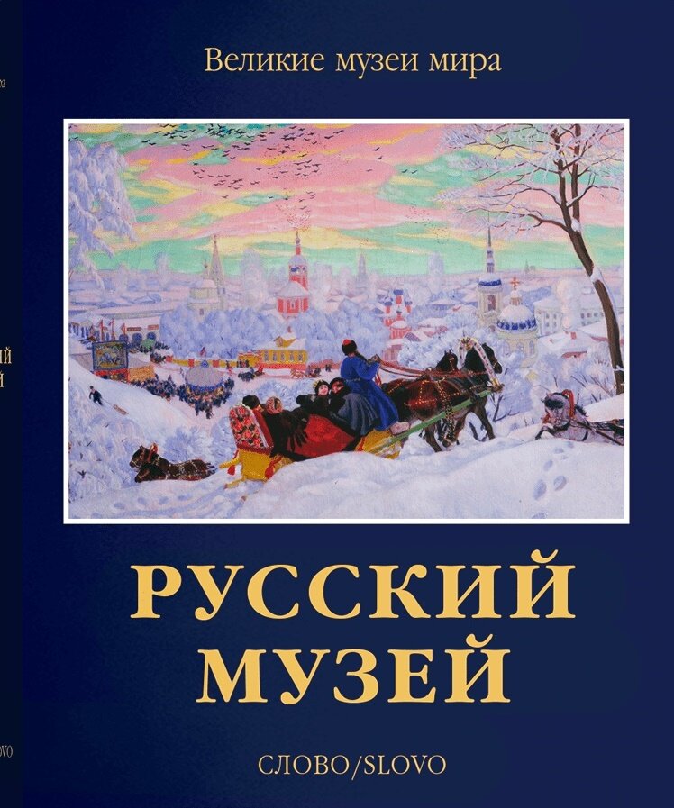 Русский музей / Книги об искусстве
