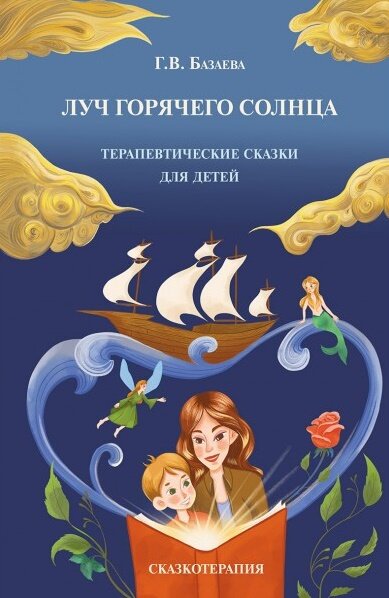 Луч горячего солнца. Терапевтические сказки для детей / Базаева Г. В.