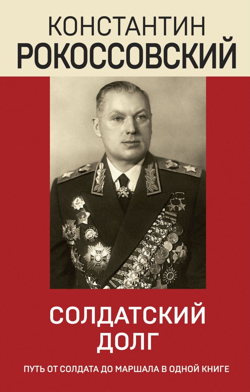 Солдатский долг / Рокоссовский К. К.