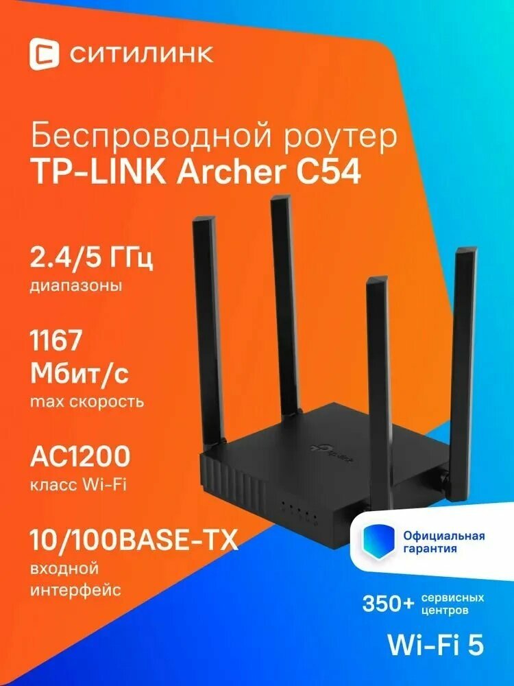 TP-Link Тариф с модемом/роутером Wi-Fi Роутер TP-Link Archer C54 (Весь мир)