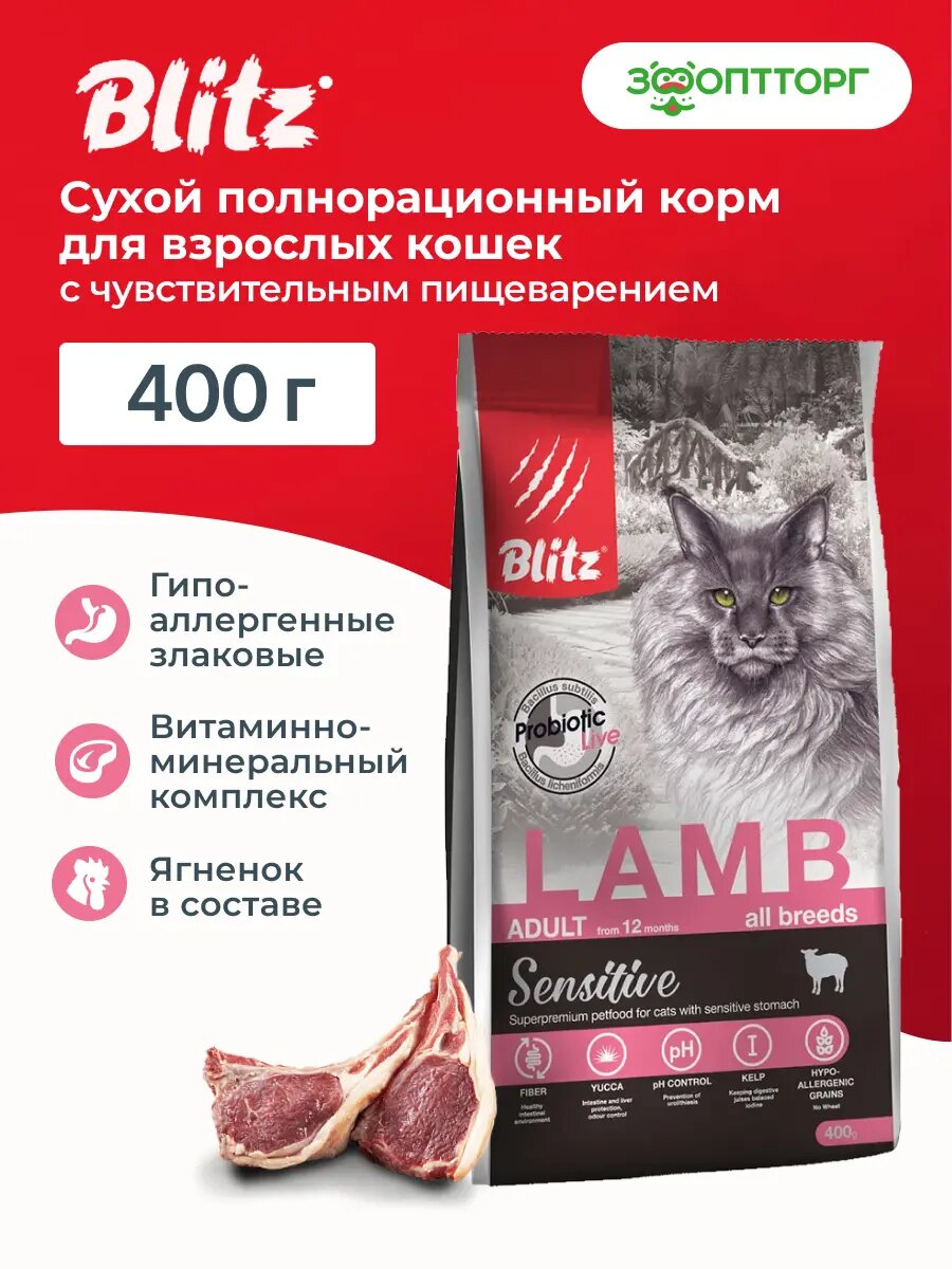 Сухой корм Blitz Sensitive Adult для взрослых кошек Ягненок, 400 г.