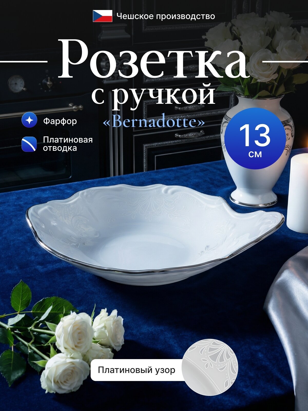 Розетка с ручкой декор "Деколь, отводка платина"