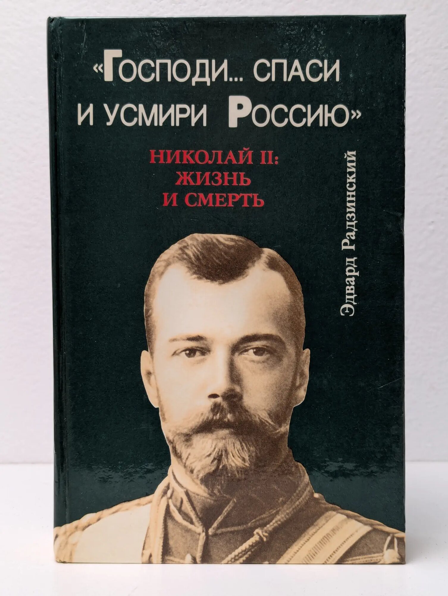 Господи. спаси и усмири Россию. Николай II. Жизнь и смерть Радзинский Эдвард Станиславович 1993