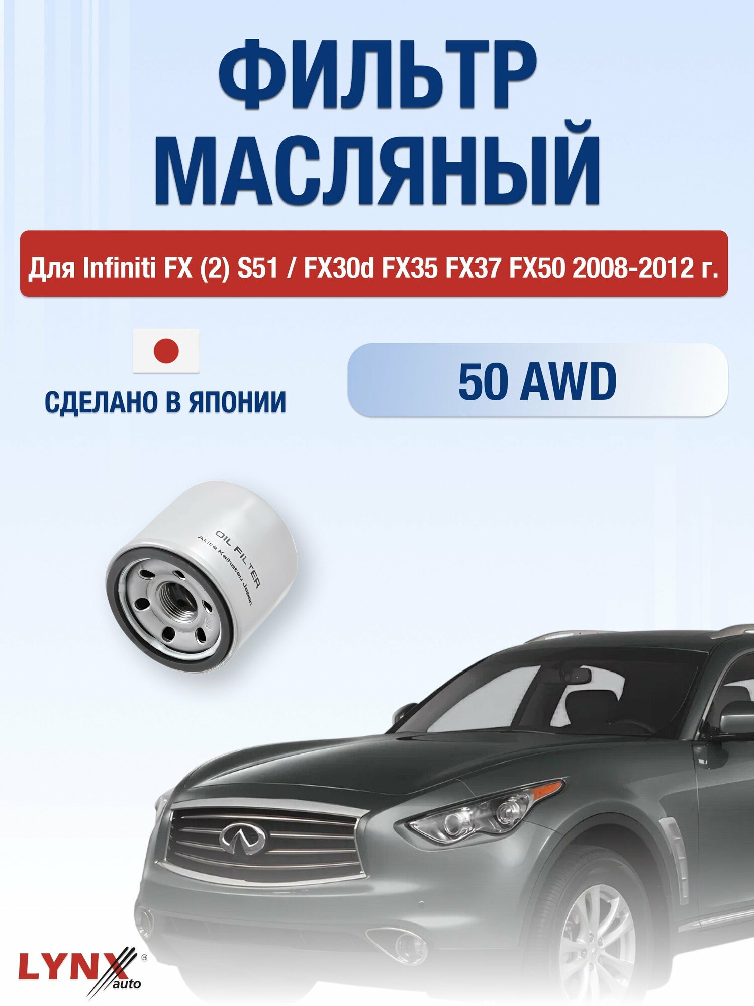 Масляный фильтр для Infiniti FX (2) S51 / FX30d FX35 FX37 FX50 2008-2012 г. Двигатель 50 AWD (VK50VE) Инфинити ФХ LYNXauto