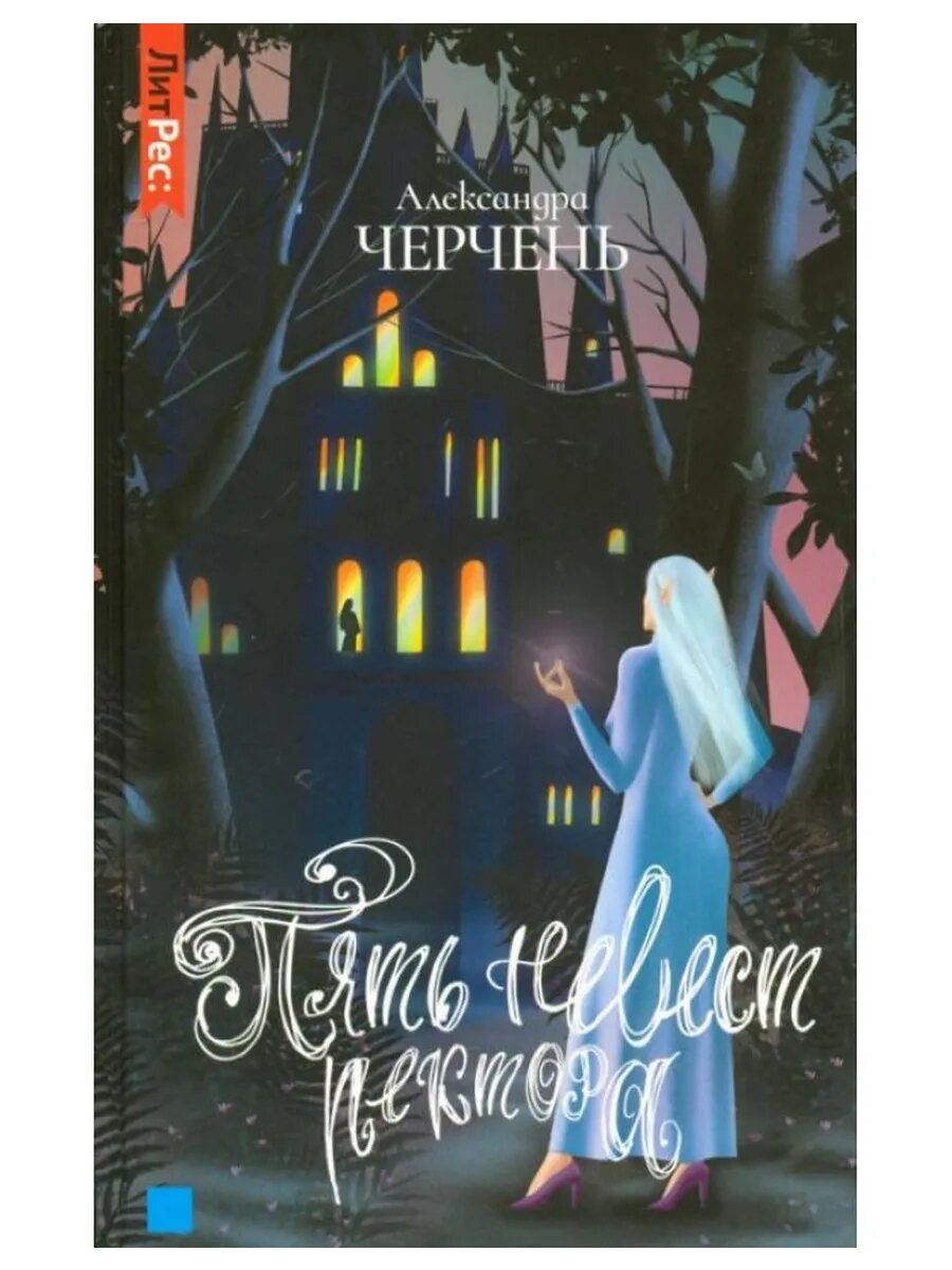 Пять невест ректора