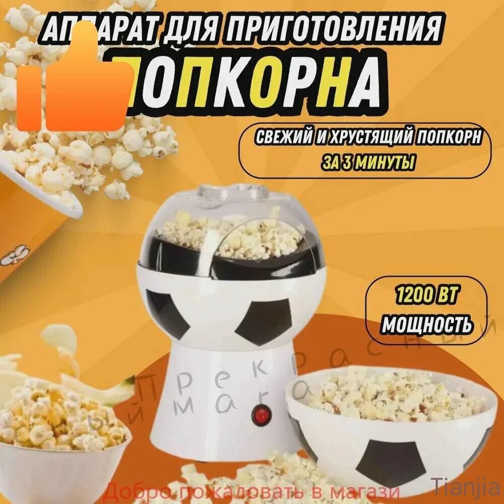 Аппарат для попкорна домашний "Футбольный мяч"