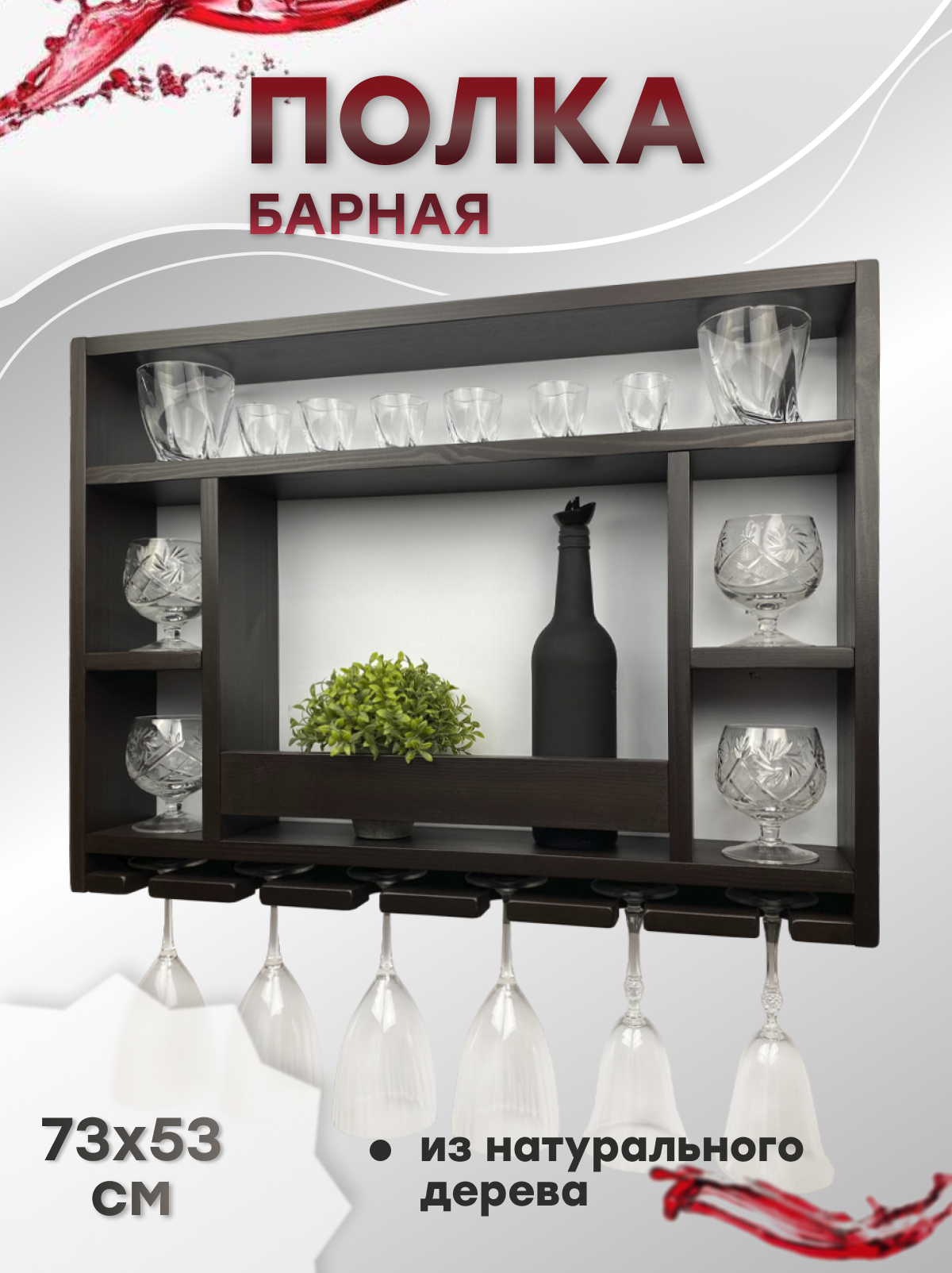 Настенная барная полка, 72,5x53x12см, массив дерева цвет темный венге