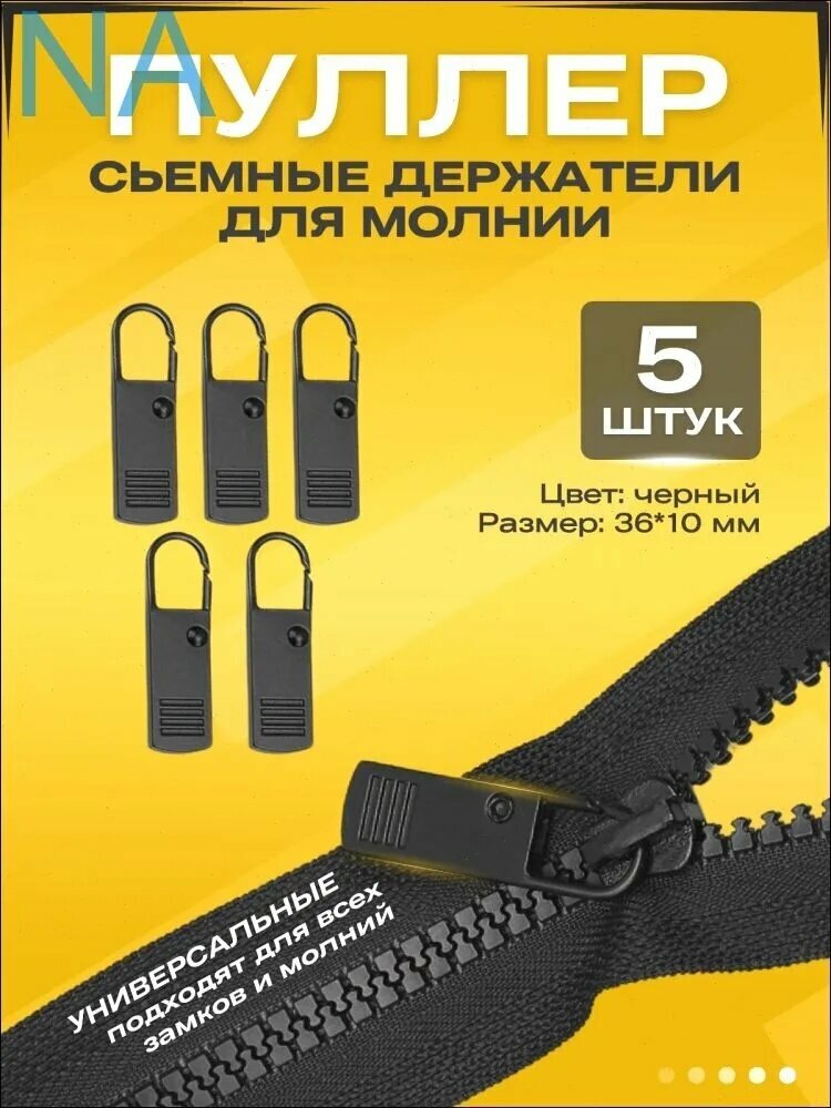 Пуллер, застежка для молнии/ язычок - собачка на бегунок / Набор 5 штук, черный цвет