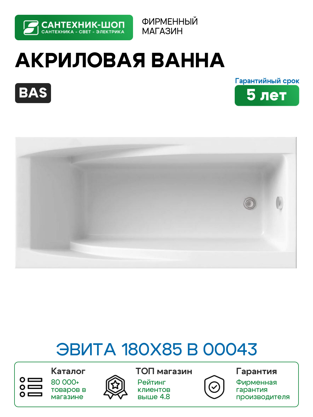 Акриловая ванна Bas Эвита 180x85 В 00043 без гидромассажа