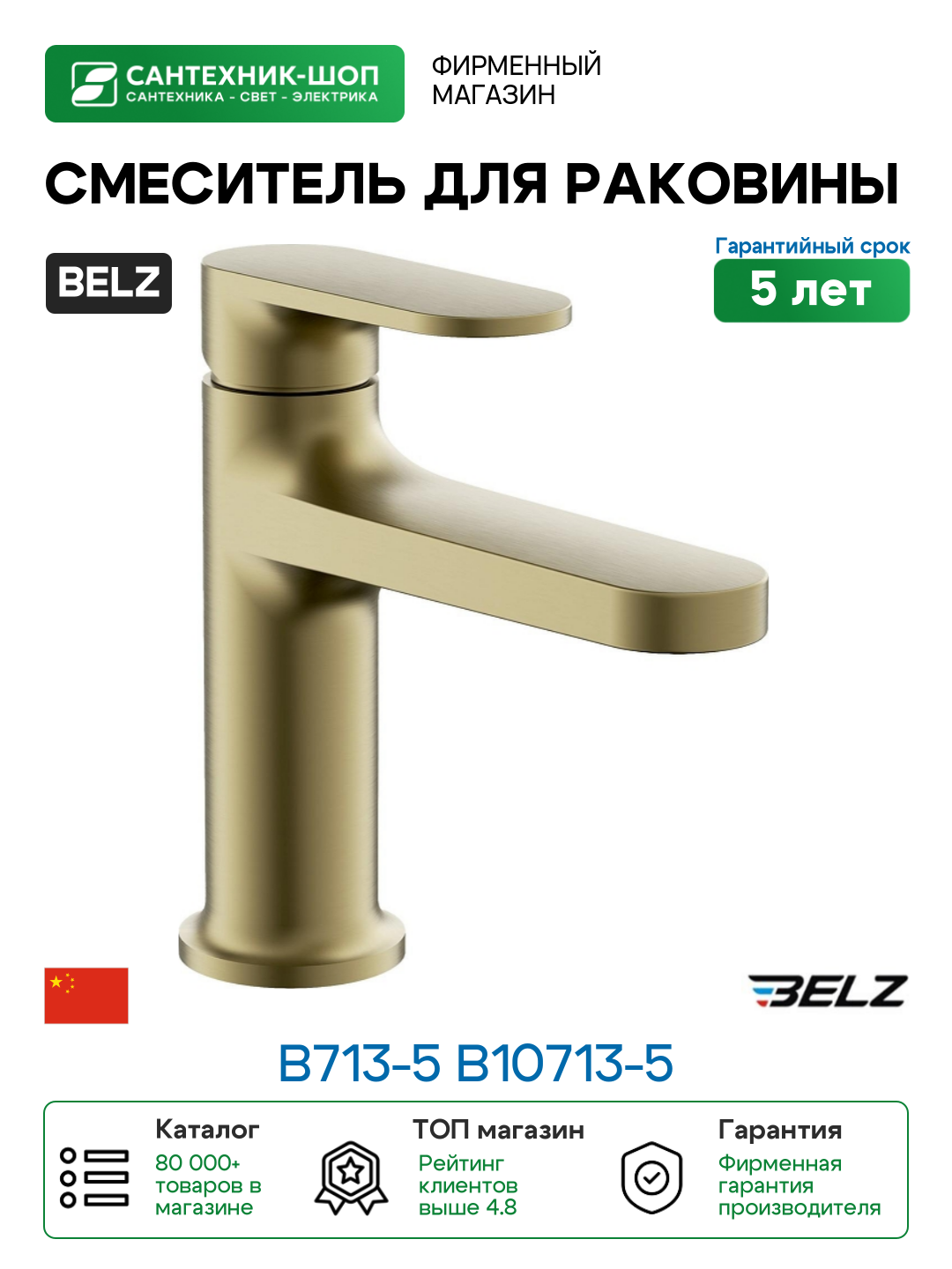 Смеситель для раковины Belz B713-5 B10713-5 цвет Брашированное золото