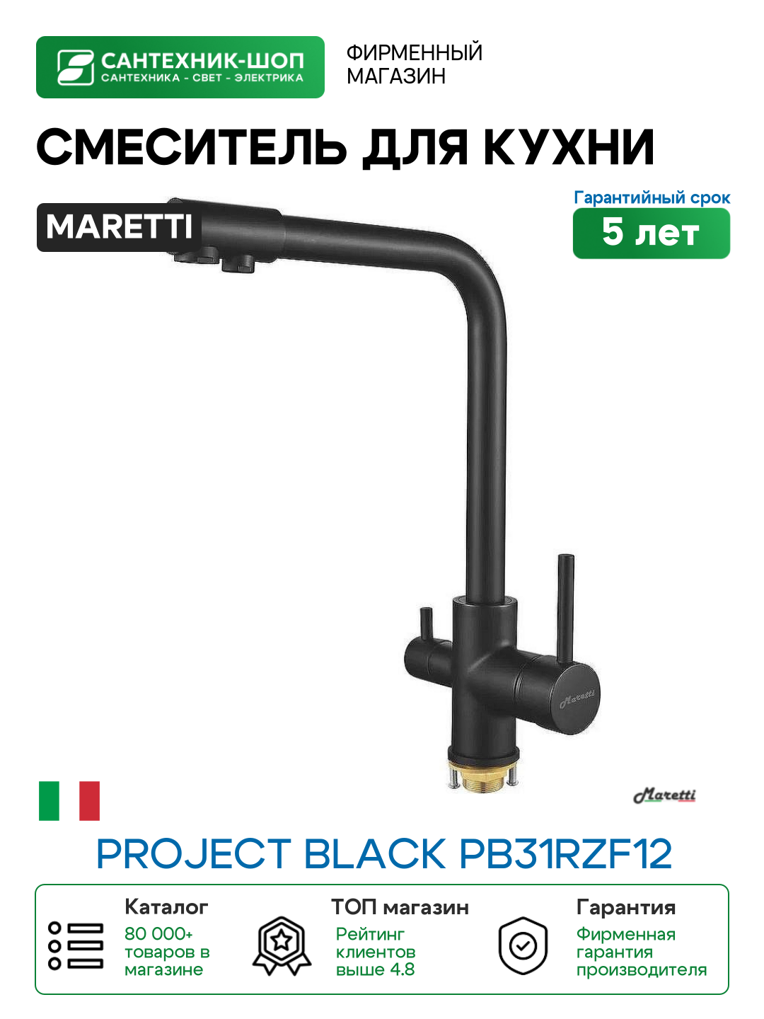 Смеситель для кухни Maretti Project Black PB31RZF12 Черный матовый