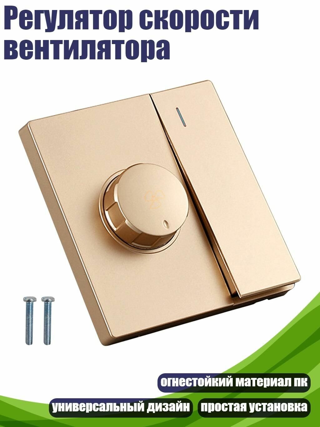 Регулятор скорости вентилятора, Золото