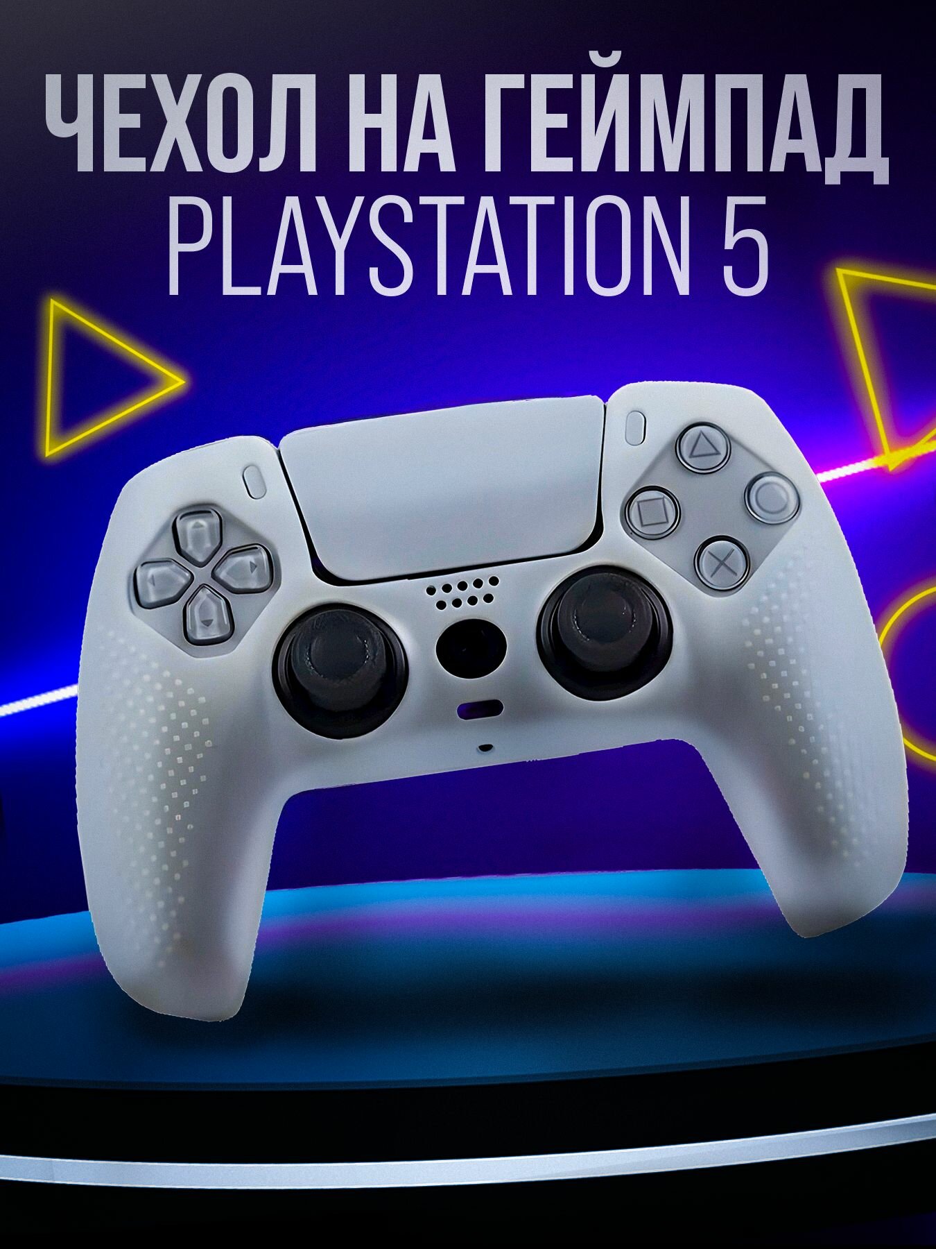 Чехол на джойстик playstation 5 DualSense для геймпада PS5 (пс5)