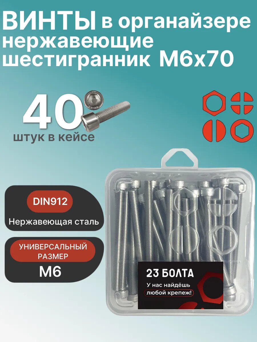 Винт нержавеющий М6х70 DIN 912 в органайзере,40 шт.