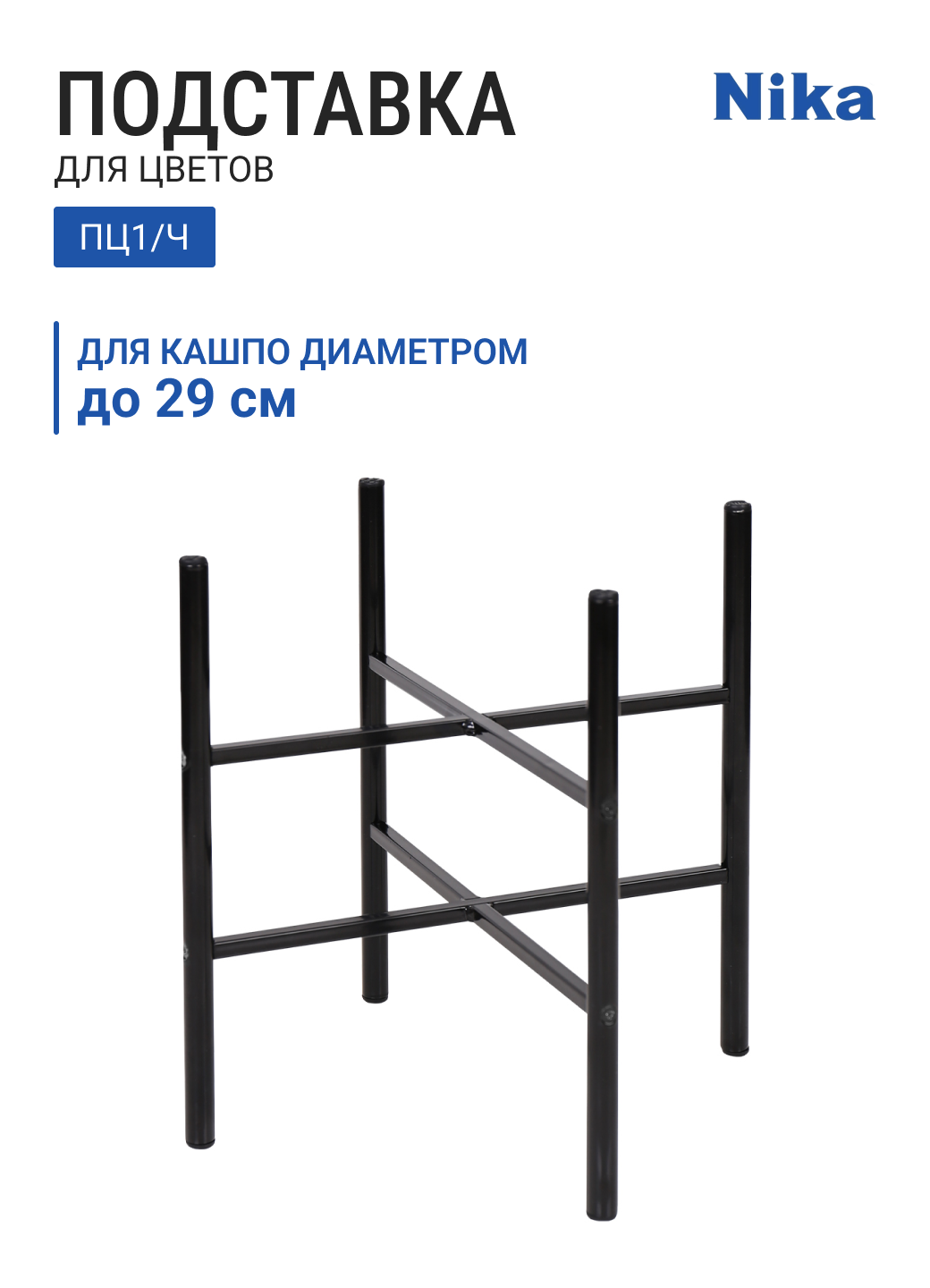 Подставка для цветов НИКА ПЦ1/Ч, матовый черный, для кашпо диаметром до 290мм