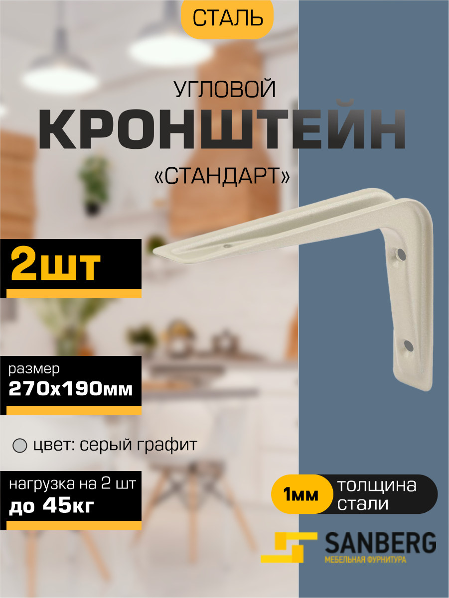 Кронштейн для полки, консоль угловая SANBERG стандарт 270х190х25х1 серый графит, набор 2 штуки