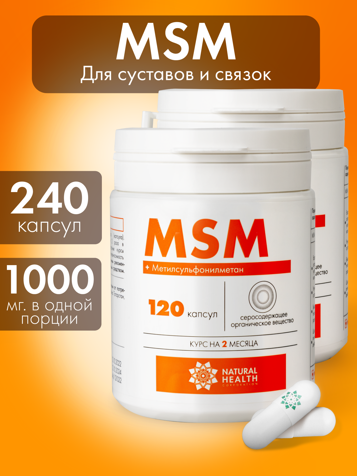 MSM витамин для суставов, хрящей, связок Natural Health метилсульфонилметан, серосодержащее вещество, 240 капсул