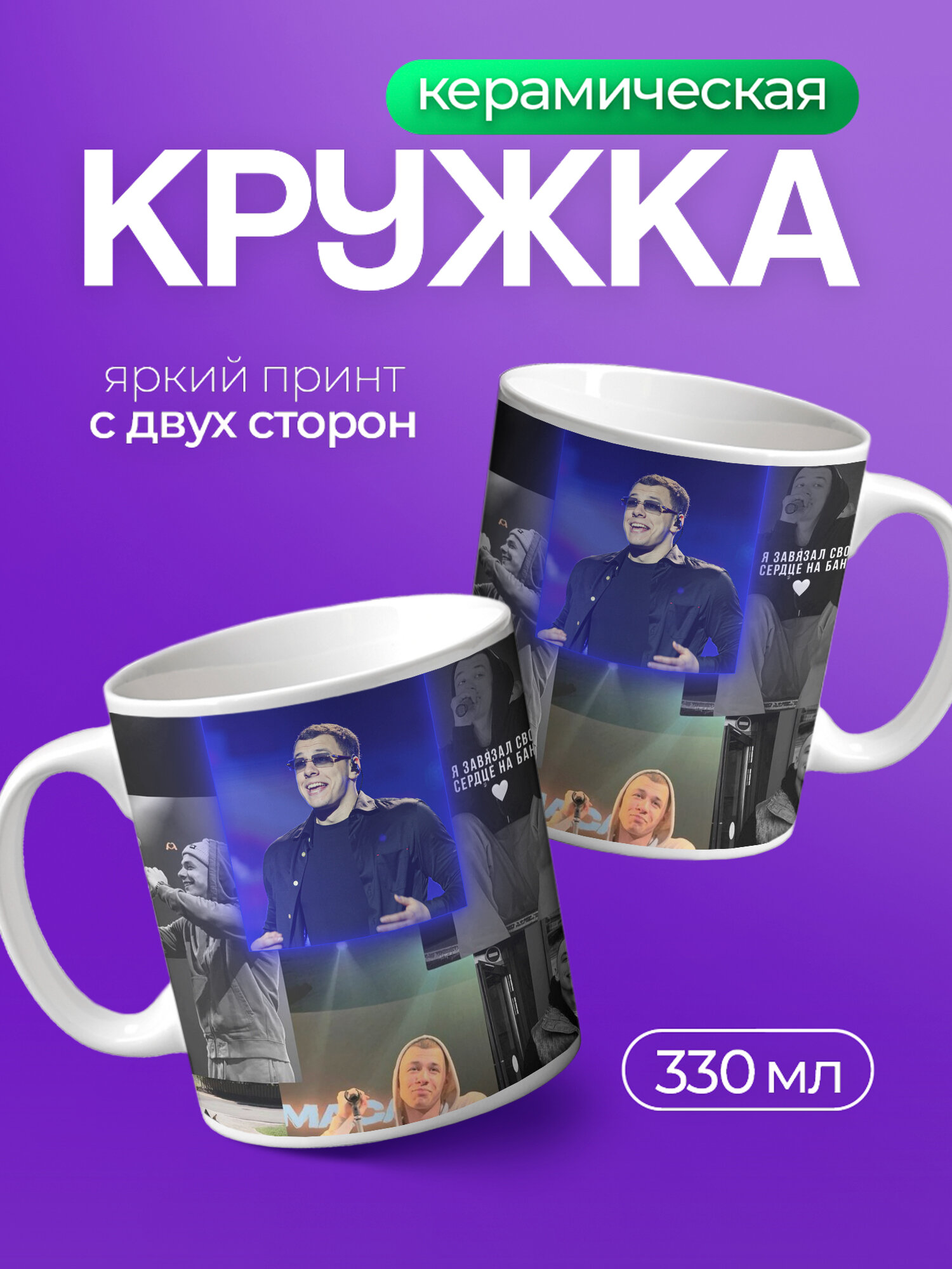 Кружка керамическая PNP NARD, 330 мл, с цветным принтом Репер Макан, коллаж