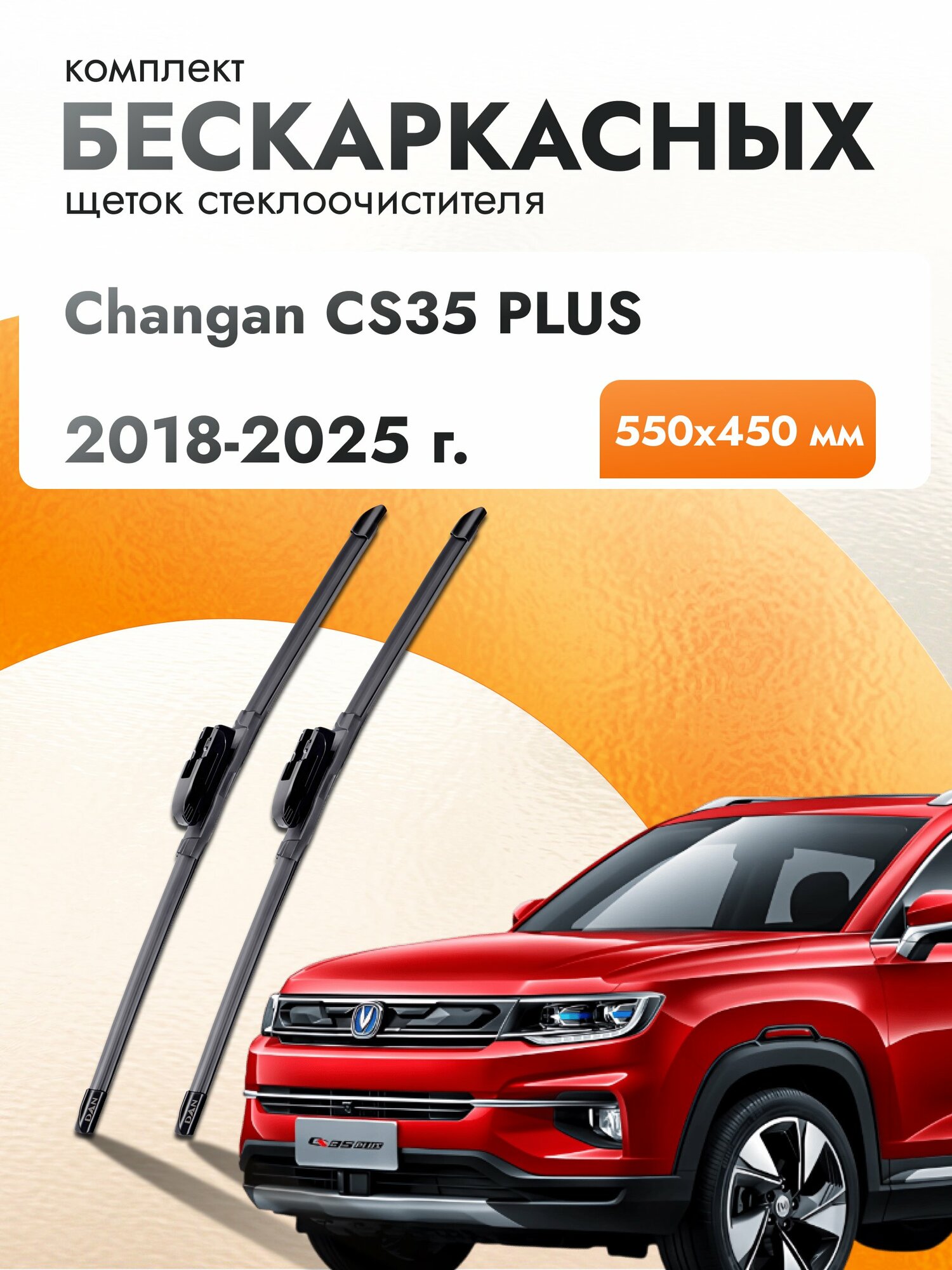 Дворники бескаркасные для Changan CS35 PLUS 2018-2021 Комплект щеток стеклоочистителя 550x450 Чанган ЦС35 Плюс