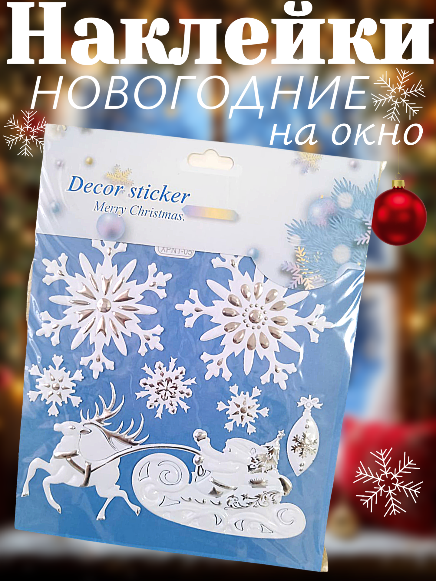 Наклейки новогодние на окно