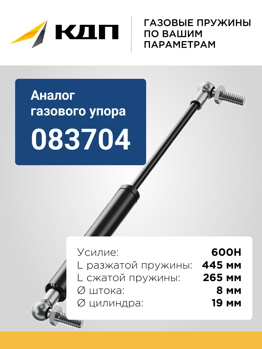 Газовый упор КДП 083704 (подходит для замены Stabilus Lift-O-Mat 083704), 600Н, длина 445/265, с угловым шарниром