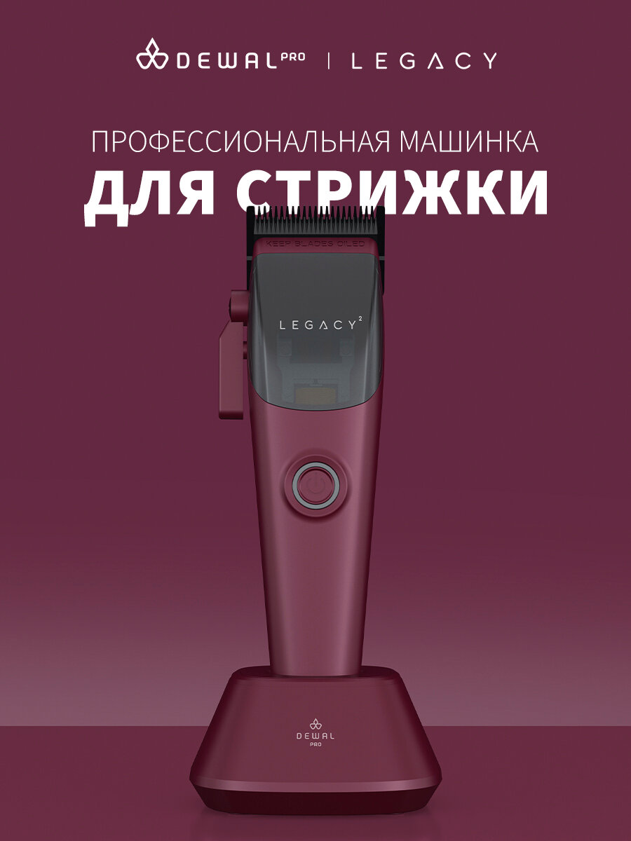 Машинка для стрижки DEWAL PRO Legacy2 LD-998, с Li-Ion аккумулятором, 120 мин работы