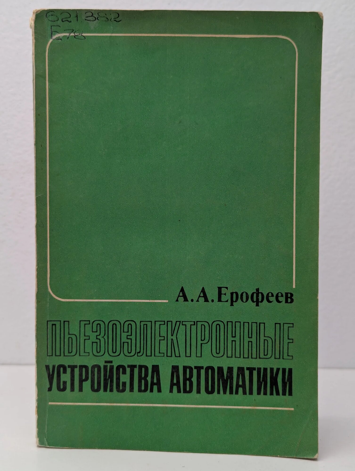 Пьезоэлектронные устройства автоматики Ерофеев Анатолий Александрович 1982