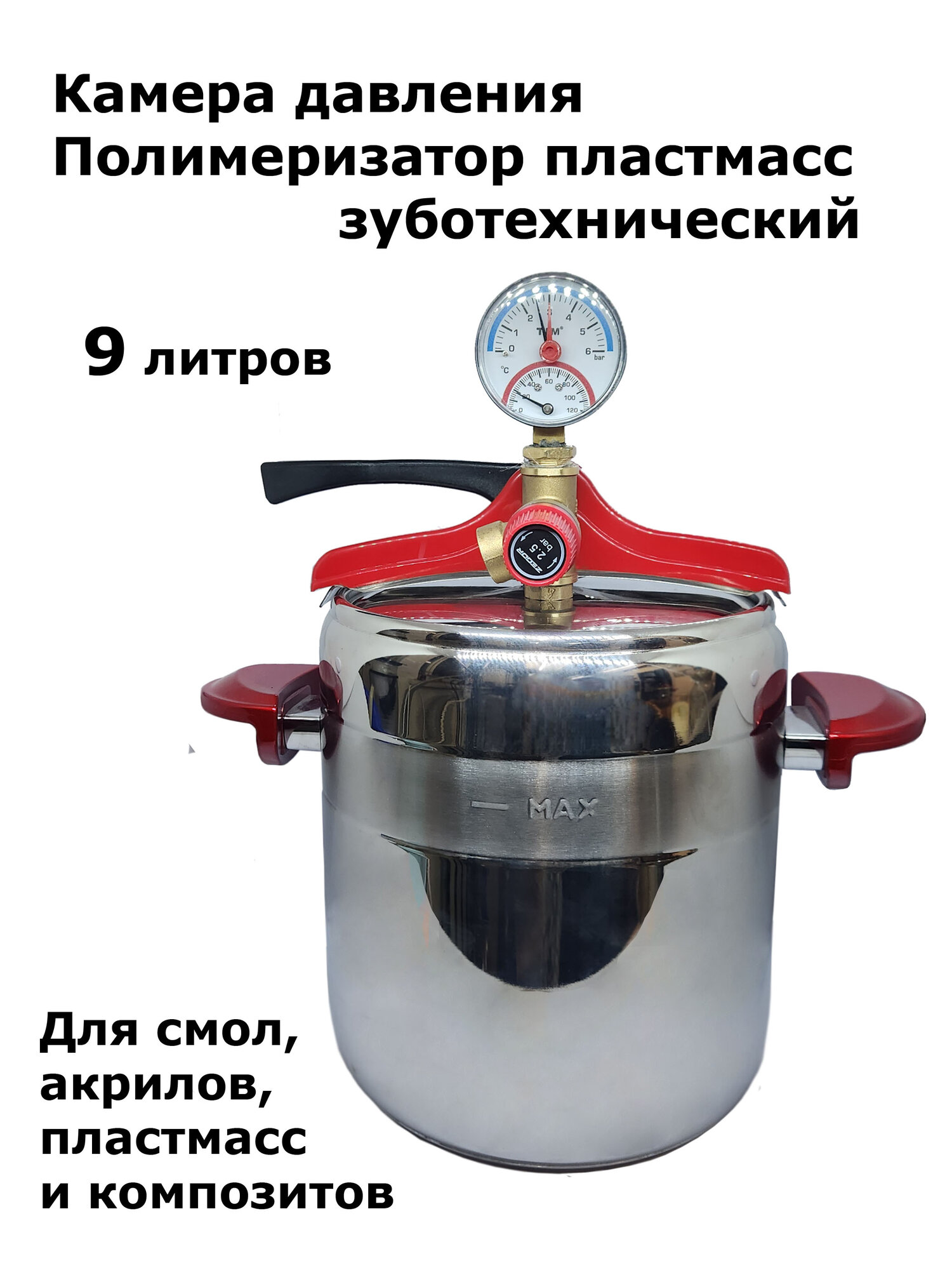 Зуботехнический Полимеризатор Медведева 9 л. Камера давления