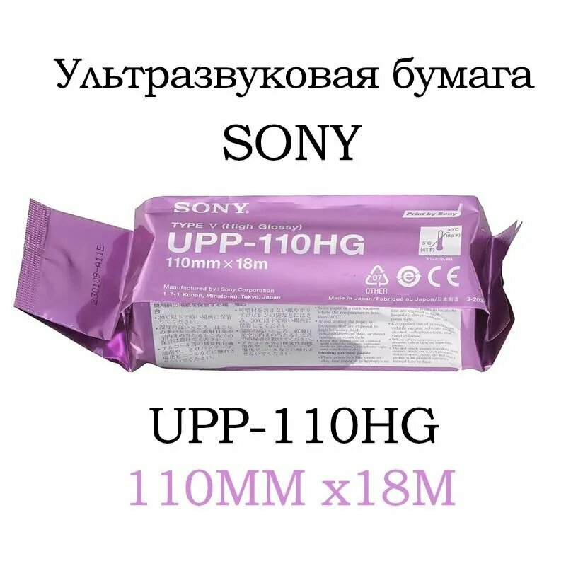Термобумага Бумага для УЗИ Sony UPP-110HG 110 мм х 18 м