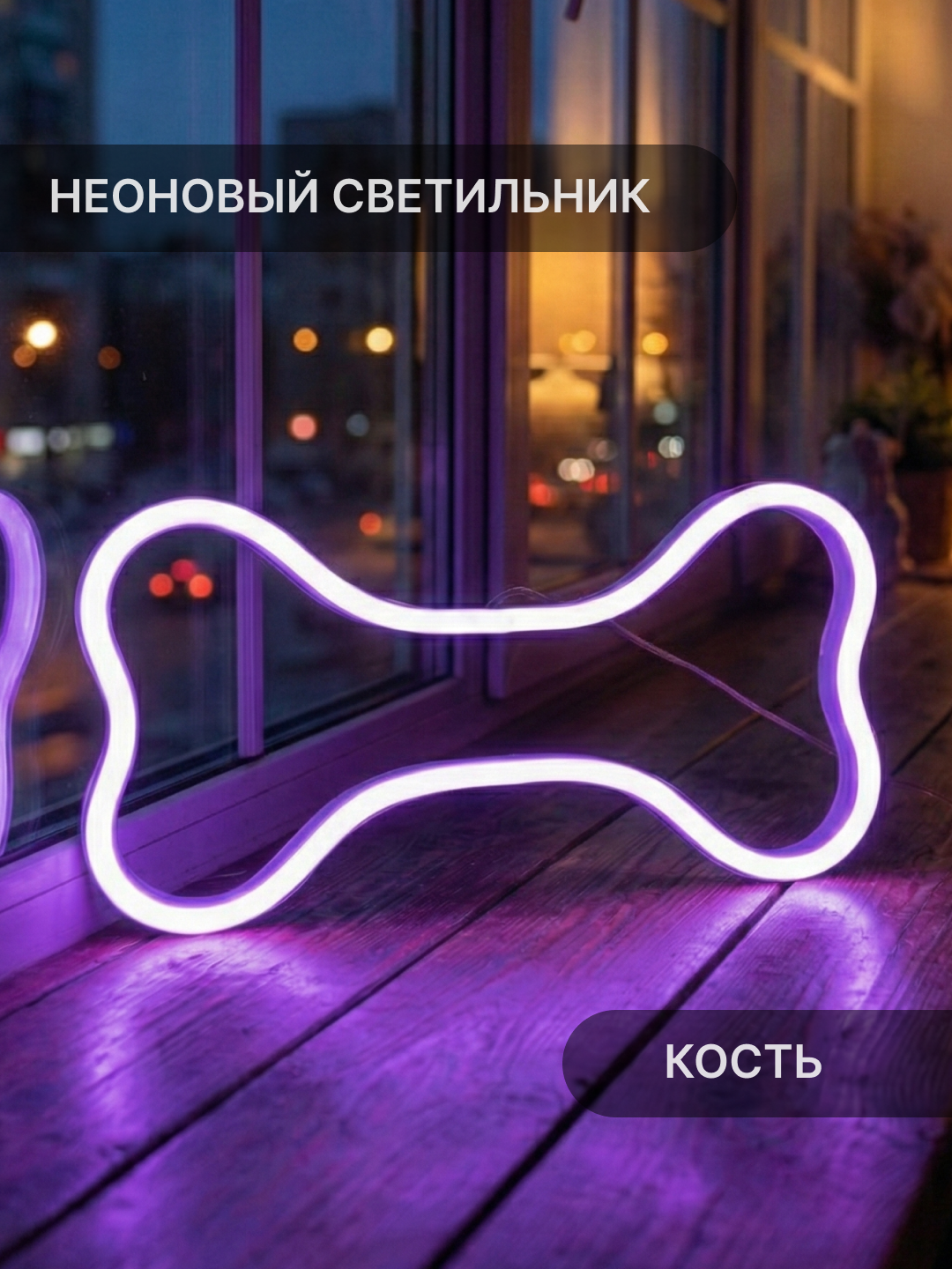 Неоновый светильник Elmarto Кость, 25х12 см, фиолетовый, светодиодный