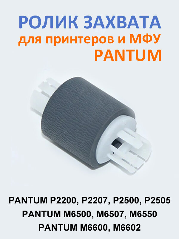 Ролик захвата бумаги для принтеров и МФУ PANTUM P2500 P2200 P2207 P2505, M6500 M6507 M6550 M6600 M6602