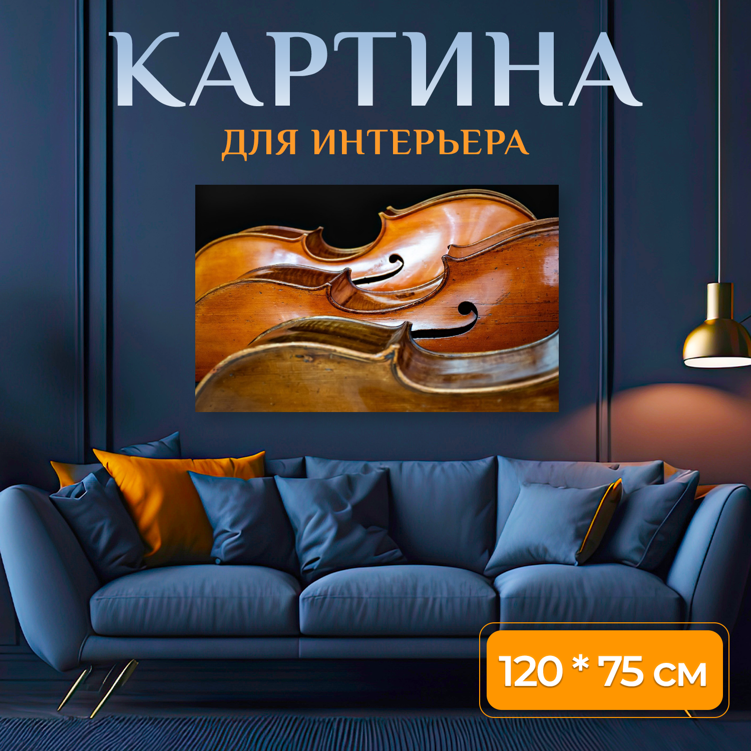 Картина на холсте "Виолончель, трио, смысл жизни" на подрамнике 120х75 см. для интерьера