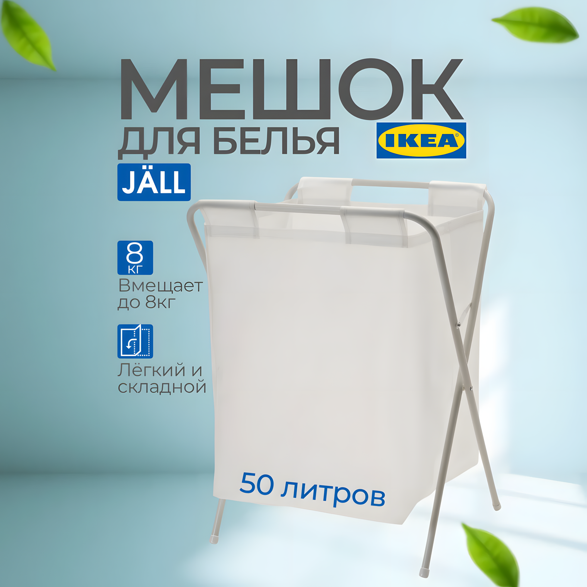 Корзина для белья икеа элль (IKEA JALL), 42х43х60 см, 50л, мешок для белья на опоре, белый 10553608