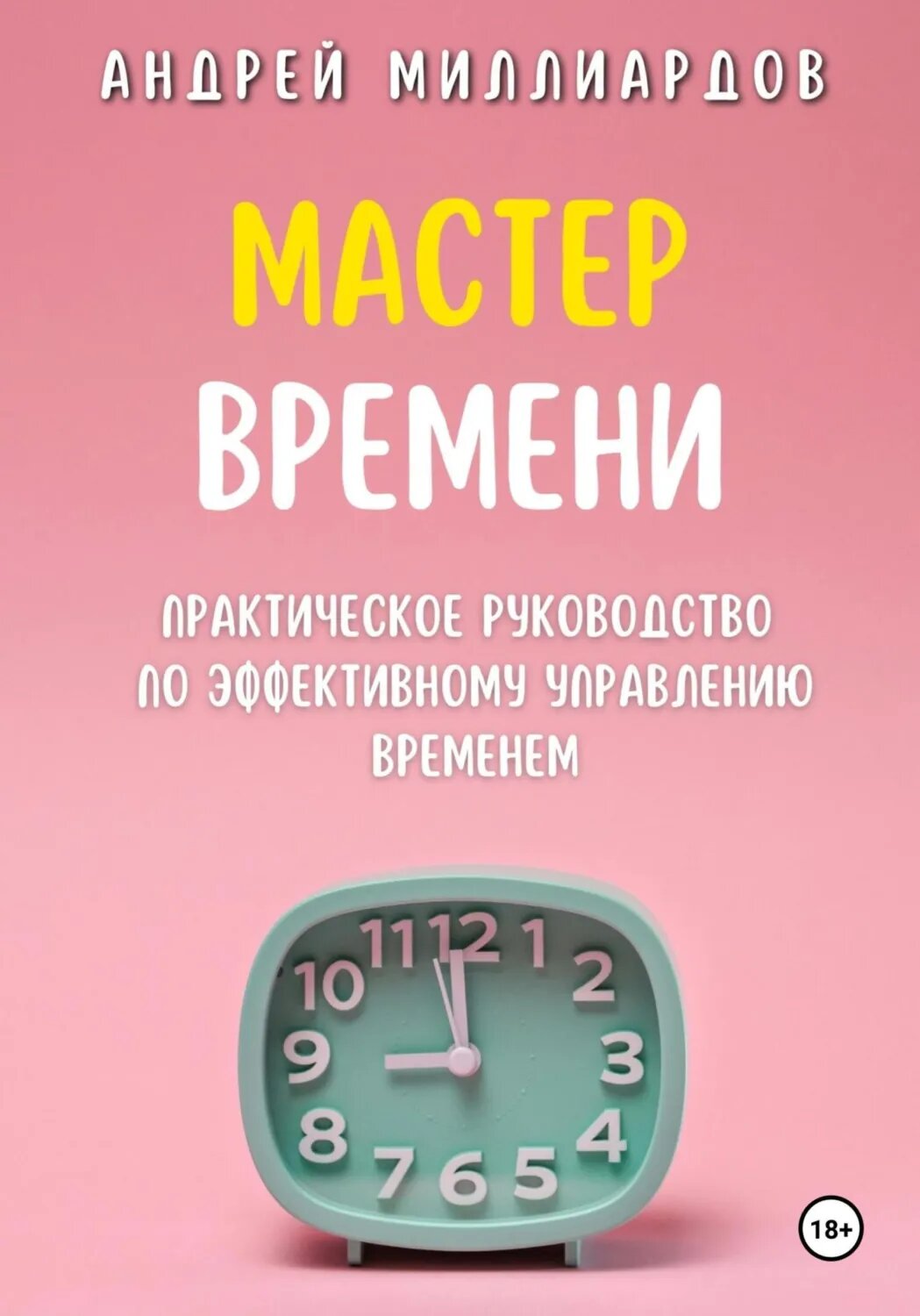Мастер Времени. Практическое руководство по эффективному управлению временем [Цифровая книга]